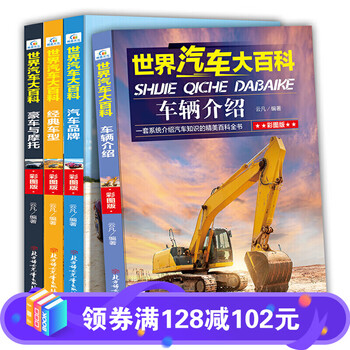 世界汽车大百科全4册世界名车大全认车标志书6-7-10-12岁青少年汽车男孩读物工程车交通工 云凡