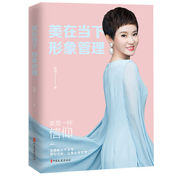 美在当下，形象管理 励志与成功 辰薇著 中国文史出版社 9787520504997