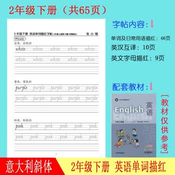 牛津意大利斜体上海版小学生123456年级同步英语单词描红字帖 2年级下册共65页【意大利斜体】