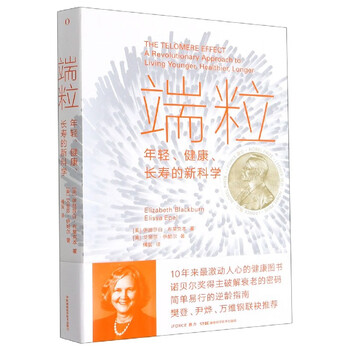 端粒(年轻健康长寿的新科学)