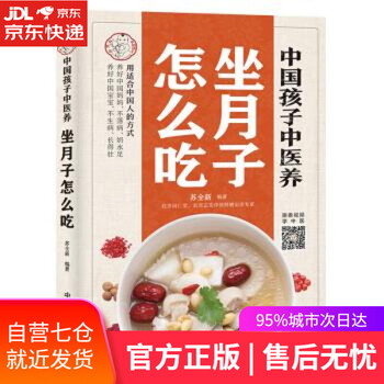 【正版图书】中国孩子中医养 : 坐月子怎么吃 苏全新 中国中医药出版社
