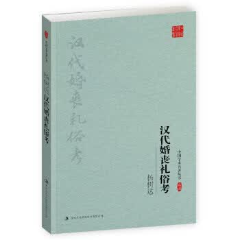 杨树达:汉代婚丧礼俗考 杨树达 吉林出版集团股份有限公司