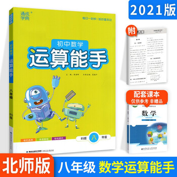 通城学典初中数学运算能手八年级 北师版