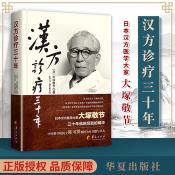 正版 汉方诊疗三十年 皇汉医学  [日]大塚敬节 日本汉方医学临床经验