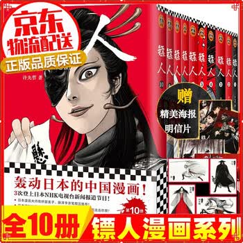 【赠海报+明信片】镖人全册1-2-3-4-5-6-7-8-9-10 全10册 许先哲镖人漫画全套国漫