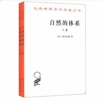 自然的体系(全两卷) （汉译名著本）