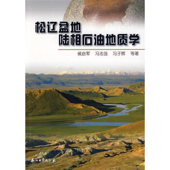 松辽盆地陆相石油地质学