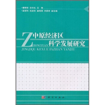 中原经济区科学发展研究【正版图书】
