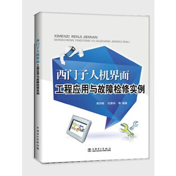 西门子人机界面工程应用与故障检修实例