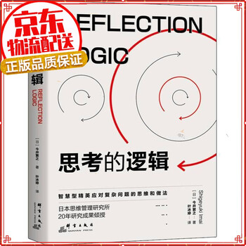 100小时逻辑思考课：如何成为一个会解决问题的人 思考的逻辑