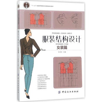 服装结构设计 张文斌 主编 文化专题研究 WX