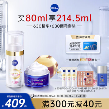 【妮维雅630精华+630面霜套装】妮维雅（NIVEA）630美白精华液&面霜 护肤品套装 淡斑祛痘保湿 生日礼物女【行情 报价 价格 评测】-京东