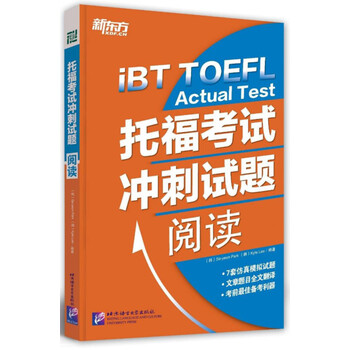 新东方 托福考试冲刺试题:阅读【正版图书】