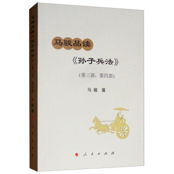 马骏品读《孙子兵法》 马骏 著【正版书】