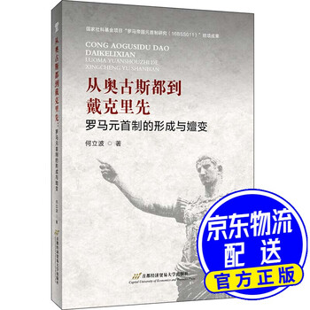 从奥古斯都到戴克里先：罗马元首制的形成与嬗变