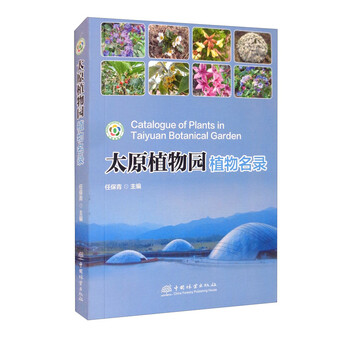 太原植物园植物名录