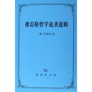 正版图书 弗雷格哲学论著选辑 弗雷格 商务印书馆 9787100010795