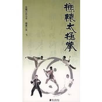 樵辕太极拳【正版图书】