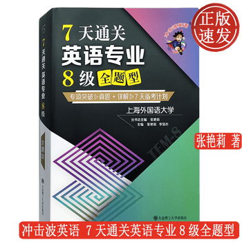 冲击波英语 7天通关英语8级全题型 张艳莉 李慧杰 编 大连理工大学出版社