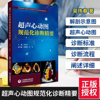 超声心动图规范化诊断精要 吴伟春影像学医学解剖断层图谱人体彩超心脏b超入门掌中宝血管技术书系检查读精