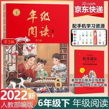 【单本、套装多选】2022新版小学生作文大百科 小学生绘本课堂年级阅读六年级上册下册语文人教部编（第二版）同步语文训练课外拓展阅读专项训练练习题册教辅 年级阅读【六年级下册】