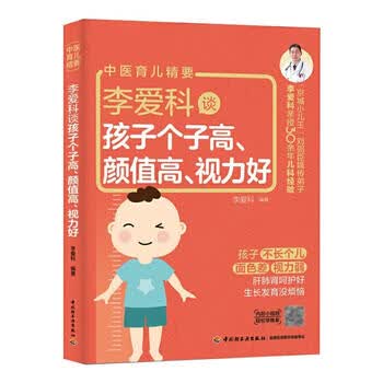 李爱科谈孩子个子高、颜值高、视力好 图书