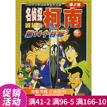 名侦探柯南剧场版第2部:第14个目标