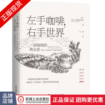 包邮 左手咖啡，右手世界:一部咖啡的商业史8078333