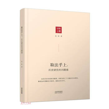 取法乎上:历史研究的问题感