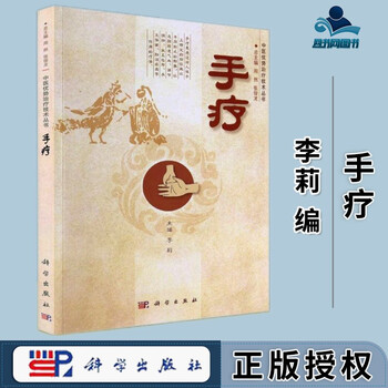 包邮 手疗 李莉 中医优势治疗技术丛书 科学出版社