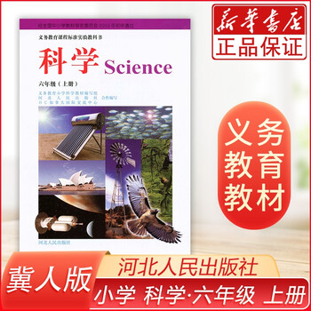 冀教版小学六年级上册科学课本教材教科书 义务教育教科书 河北人民出版社 小学六年级上册科学课本教材