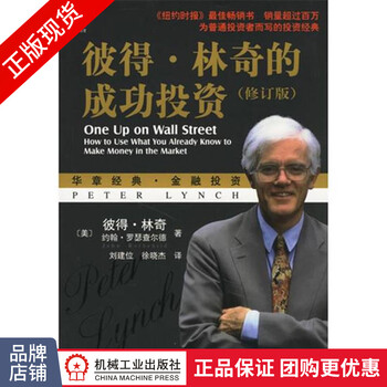 现货正版 彼得.林奇的成功投资(修订版)[图书] 原版本投资书籍820723