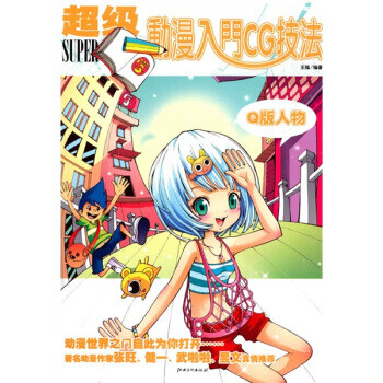 超级动漫入门CG技法:Q版人物