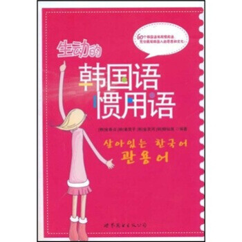 生动的韩国语惯用语【正版图书】
