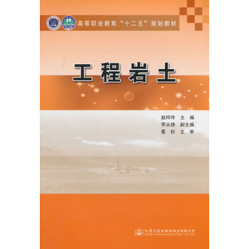 工程岩土高等职业教育十二五规划教材