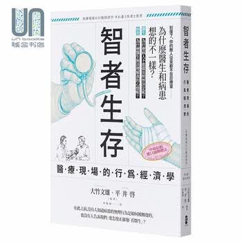 智者生存 医疗现场的行为经济学 为什么医生和病患想的不一样 台版 大竹文雄 平井啓 大牌出版