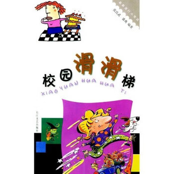 校园滑滑梯 张良武,盛典 长江文艺出版社