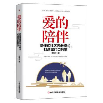 爱的陪伴：陪伴式社区养老模式，打造家门口的家【保证正版】