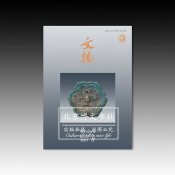 文物2021年第8期【平】