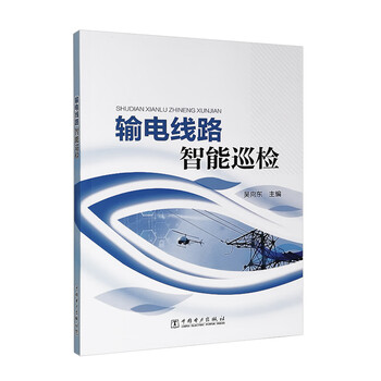 输电线路智能巡检