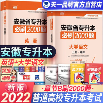 2022新版库课安徽省统招专升本考试教材2022大学语文英语高等数学考试教材试卷必刷2000题科目套装单本下单自选 大学语文+英语 必刷题 4本