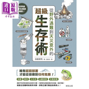 求生专家传授 从野外遇难到天灾意外的超级生存术 港台原版 加藤英明 台湾东贩 超级求生入门