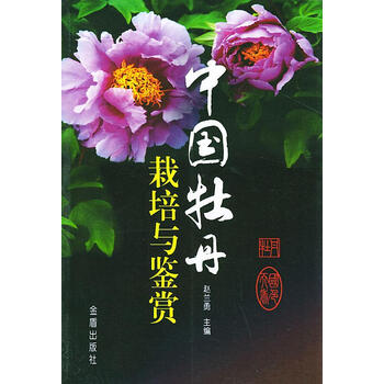 中国牡丹栽培与鉴赏家居牡丹栽培 图书