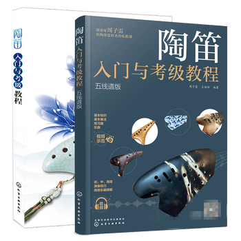 陶笛入门与考级教程+ 陶笛入门与考级教程 五线谱版 陶笛指法与按孔方法书籍2本