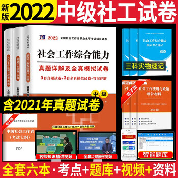 天明教育2022中级社会工作者考试图书 中级社工考试历年真题试卷含2021真题 工作实务 综合能力 法规与政策 实务+综合能力+法规政策