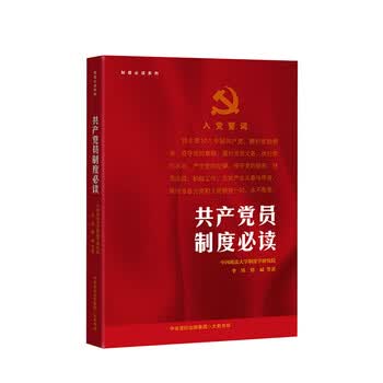 【正版书籍】员制度必读 李铁 等著 党政