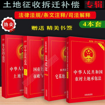 正版新版新农村土地承包法+国有土地征收拆迁补偿+土地管理法+宅基地承包土地征收纠纷农村征收与补偿