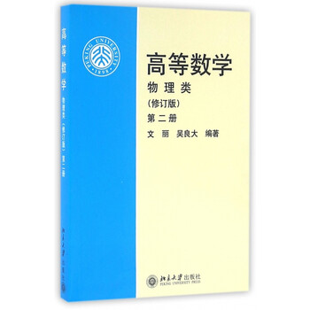 高等数学(物理类修订版第2册)