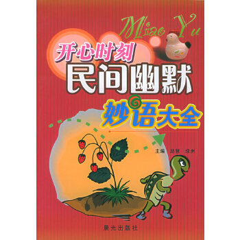 开心时刻民间幽默妙语大全【正版图书】
