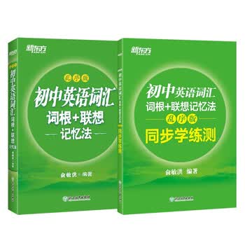 新东方 初中英语词汇词根+联想记忆法：乱序版+同步学练测套装（共2册） 俞敏洪词汇书中考英语 绿宝书